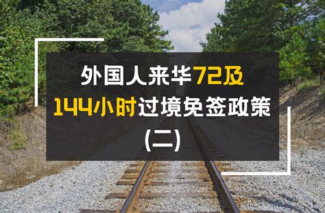 外国人来华72及144小时过境免签政策二 无锡翰皇文化交流有限公司