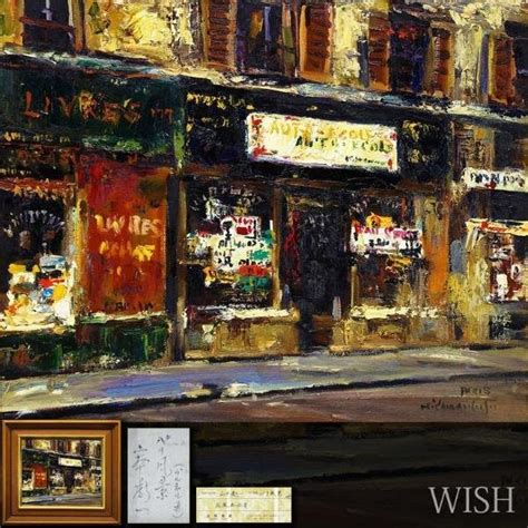 【やや傷や汚れあり】【真作】【wish】山本彪一「パリ風景 ヴルネル通 」油彩 8号 証明シール 代表モチーフパリ名品 〇昭和洋画壇巨匠
