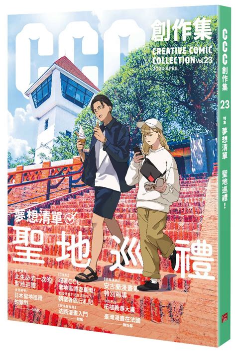 夢想清單：聖地巡禮：ccc創作集23號 聚珍臺灣