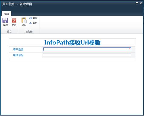 Sharepoint 2010 的那些事儿 Infopath Infopath 2010接收url参数 致良知 博客园