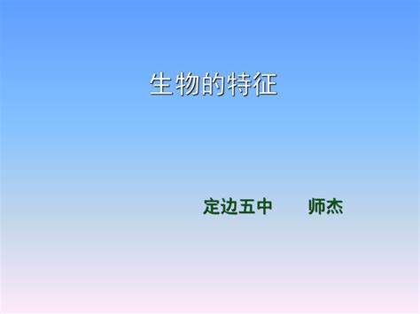 第一单元第一章第一节 生物的特征3精品教育