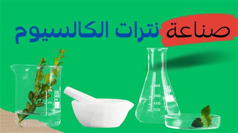 كيفيه صنع سماد نترات الكالسيوم Youtube