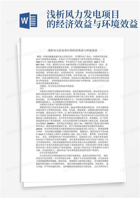 浅析风力发电项目的经济效益与环境效益word模板下载编号qzzvyknv熊猫办公