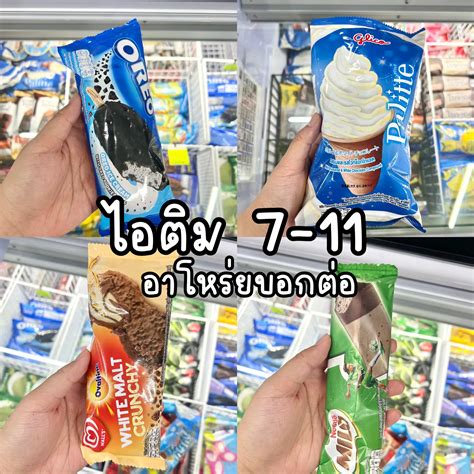 มัดรวมไอติม 7 11 อร่อยๆชื่นใจในอากาศร้อน แกลเลอรีที่โพสต์โดย
