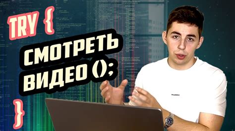 КАК ПИСАТЬ КОД КОТОРЫЙ НЕ ЛОМАЕТСЯ ИСКЛЮЧЕНИЯ Java Youtube