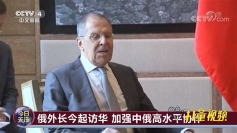 俄罗斯外长拉夫罗夫访华，加强中俄高水平协作今日关注国际国际社会好看视频