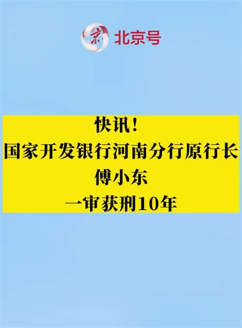 北京海关原基建办公室主任朱法贵严重违纪违法被开除党籍 手机新浪网