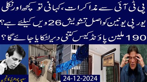 Pti Sy Mazakratkahani Kuch Aur Niklieu Ko Tashweesh Koi Aur Hai190m
