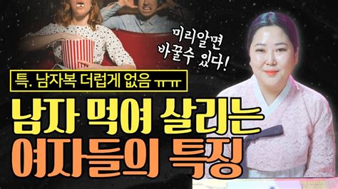 왜 만나는 남자마다 내가 먹여 살려야 하는걸까😭 평생 남자를 먹여 살리는 여자특징 경북점집 포항점집 더샤머니즘