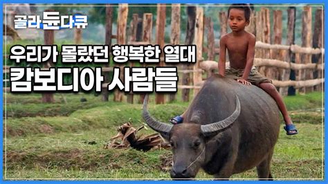 물질적 풍요로움은 누릴 수 없지만 주어진 것에 감사하고 일상의 행복을 누리고 있는 캄보디아인들│캄보디아 여행│세계테마기행│ 골라듄다큐 Youtube