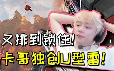 【卡莎】当你信任卡哥的时候！卡哥就会给你来个大的！卡哥独创u型雷！大的真来了！ 奇怪的夜間飛行 奇怪的夜間飛行 哔哩哔哩视频