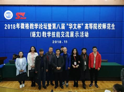 我院师生参加2018年微格教学论坛暨第八届“华文杯”高等院校师范生语文教学技能交流展示活动 天水师范学院 文学与文化传播学院