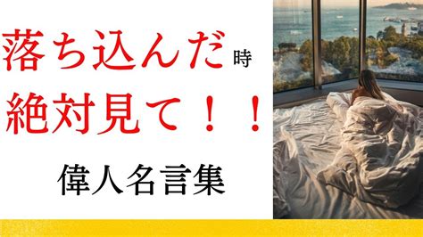 落ち込んだ時絶対に見て！偉人の格言 名言集 Youtube