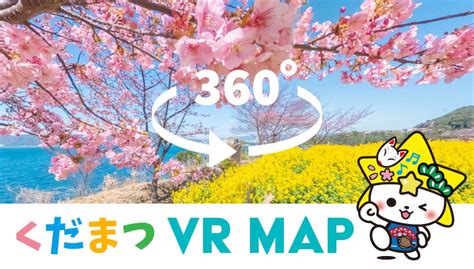 ぐるっとくだまつvrツアー いくっちゃ！くだまつ観光ガイド