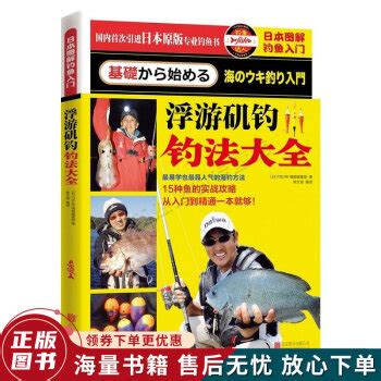 日本图解钓鱼入门 浮游矶钓钓法大全摘要 书评 试读 京东图书