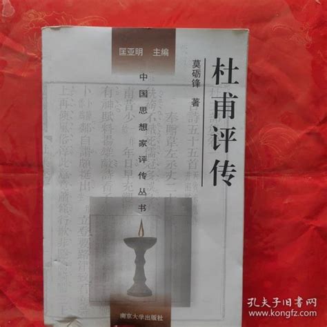 杜甫评传 莫砺锋 孔夫子旧书网