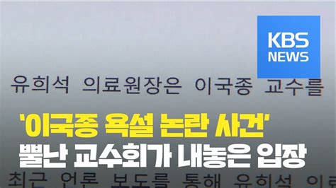 아주대 의대 교수들 “‘욕설 논란 의료원장 즉각 사임하라” Kbs뉴스news Youtube