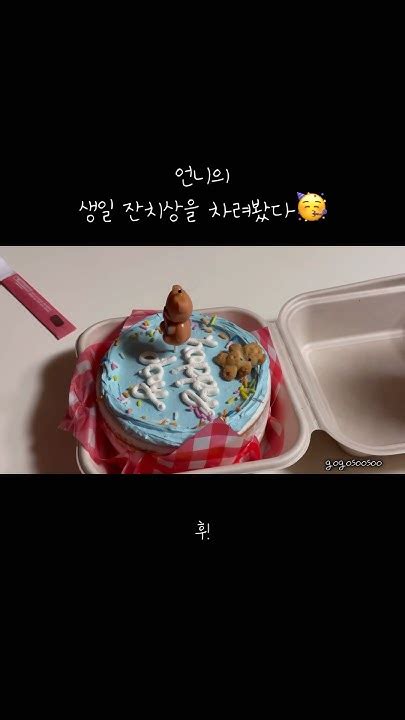 언니의 생일상을 차려봤다 🥳 Youtube