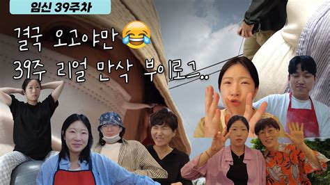 출산 코앞 만삭 임산부 Vlog🤰🏻 39주 증상과 심정ㅣ알라딘중고서점ㅣ막달요가ㅣ브런치ㅣ반복되는 마지막만찬 Youtube