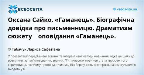 Оксана Сайко «Гаманець Біографічна довідка про письменницю
