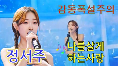 정서주 나를살게하는사랑 감동폭설주의 Youtube