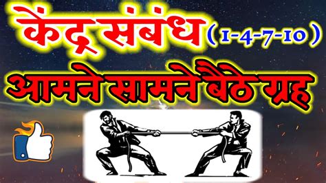 केंद्र संबंध 1 4 7 10 भावों का संबंध लग्न और सप्तम की ऊर्जा आमने