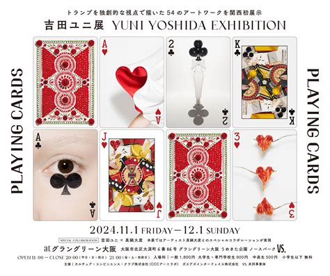 大阪初開催の吉田ユニ展「playing Cards」、10月1日よりグラングリーン大阪内の文化装置「vs （ヴイエス）」公式webサイトにて