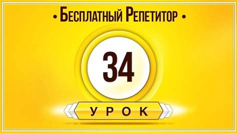 Английский ЯЗЫК Тренажер УРОК 34 Английский ДЛЯ Начинающих Уроки Английского Языка С НУЛЯ