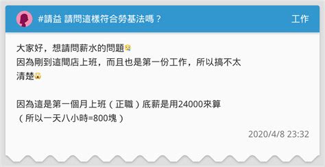 請益 請問這樣符合勞基法嗎？ 工作板 Dcard