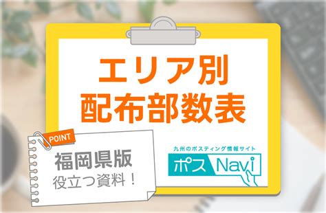 【福岡県版】エリア別 配布部数表 ポスnavi