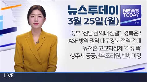 2024 03 25 월 뉴스투데이 안동mbc Youtube