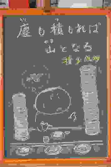 【塵も積もれば山となるちりもつもれば やまとなる】 ことわざ 成語 諺語