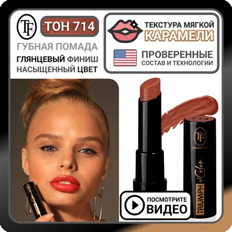 Глянцевая помада для губ TF Cosmetics TRIUMPH of Color тон 714 Розовый ...