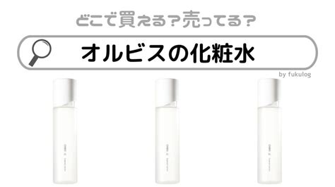 オルビスの化粧水はどこで買える？マツキヨ？買えるのはここ！
