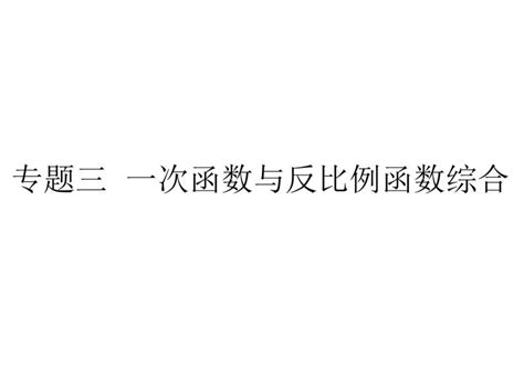 初中数学中考复习 专题三 一次函数与反比例函数综合课件ppt 教习网课件下载