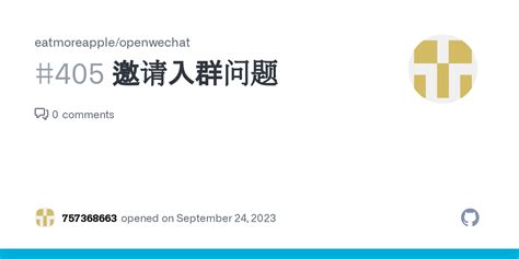 邀请入群问题 Issue 405 eatmoreapple openwechat GitHub