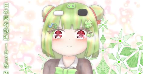 鉄道擬人化 103系擬人化の子 Nanahaのイラスト Pixiv