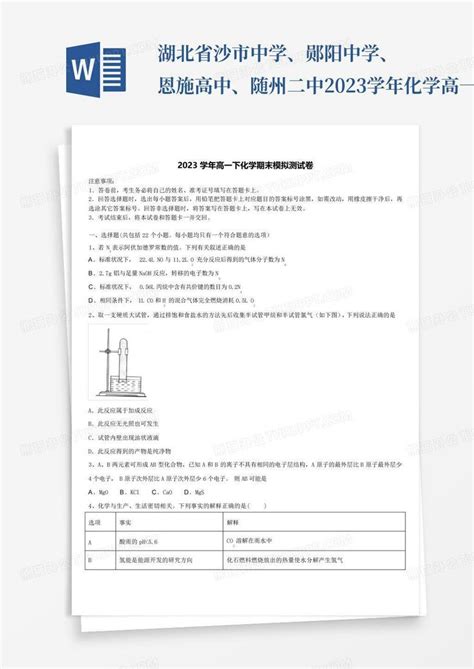 湖北省沙市中学、郧阳中学、恩施高中、随州二中2023学年化学高一下期末word模板下载编号lkezyxjy熊猫办公