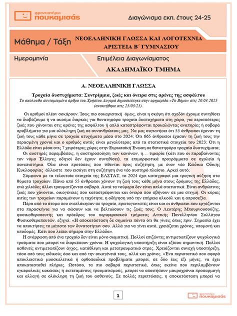 EΚΦΩΝΗΣΕΙΣ ΔΙΑΓΩΝΙΣΜΑΤΟΣ ΓΛΩΣΣΑ ΛΟΓΟΤΕΧΝΙΑ ΑΡΙΣΤΕΙΑ Β ΓΥΜΝΑΣΙΟΥ 05 04 2025 Pdf