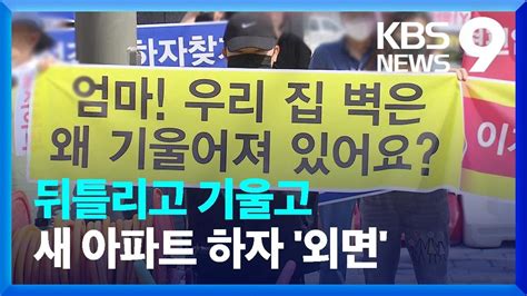 비뚤어진 방에 기울어진 벽 새 아파트 맞나요” 9시 뉴스 Kbs 20240910 Youtube