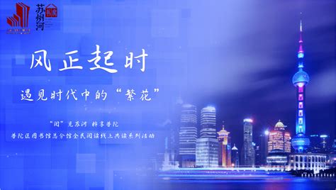 阅见苏河 情系中华” 2022年普陀区图书馆总分馆全民阅读线上共读系列活动第六期开始啦！上海书店城市故事
