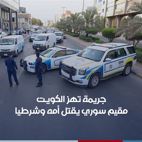 قناة الحرة أعلنت وزارة الداخلية الكويتية، القبض على مقيم سوري الجنسية
