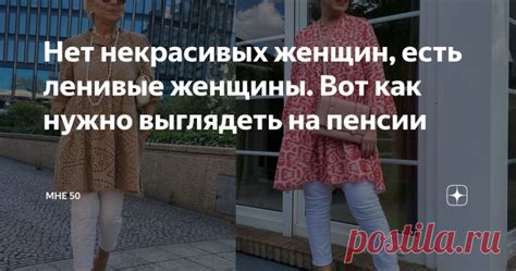 Нет некрасивых женщин есть ленивые женщины Вот как нужно выглядеть н