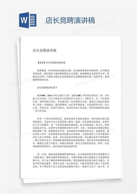 店长竞聘演讲稿word模板下载编号wwmmadyk熊猫办公