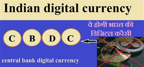 Indian Digital Currency Cbdc ये होगी भारत की डिजिटल करेंसी