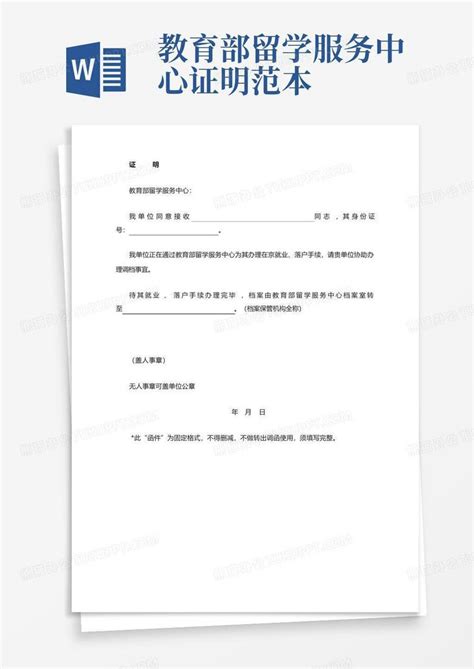 教育部留学服务中心证明范本word模板下载编号qzyenaxk熊猫办公