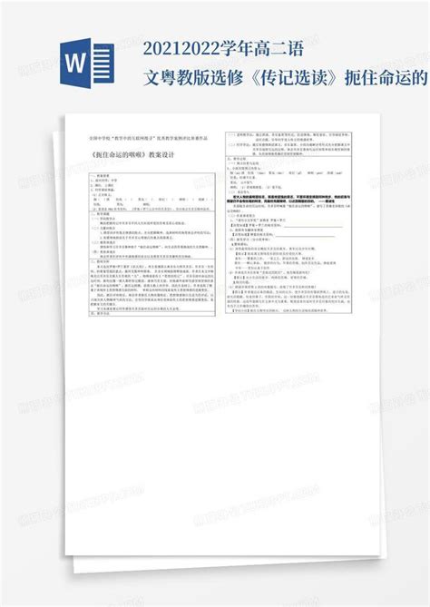 2021 2022学年高二语文粤教版选修《传记选读》扼住命运的咽喉教案3word模板下载编号qrkpakpn熊猫办公