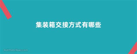 集装箱交接方式有哪些 外贸日报