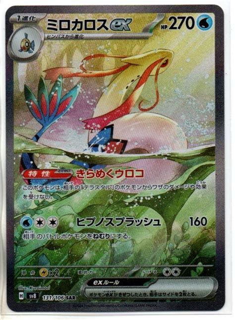 Yahooオークション ポケモンカード Sv8 超電ブレイカー ミロカロスe