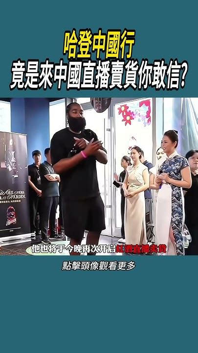 哈登中國行，竟是來中國直播賣貨你敢信 體育 Nba 籃球 Youtube